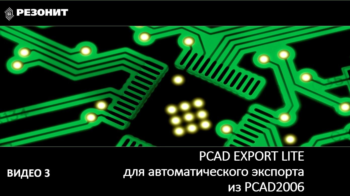PCAD EXPORT LITE - автоматический экспорт из PCAD