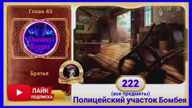 Сцена 222 June's journey на русском.