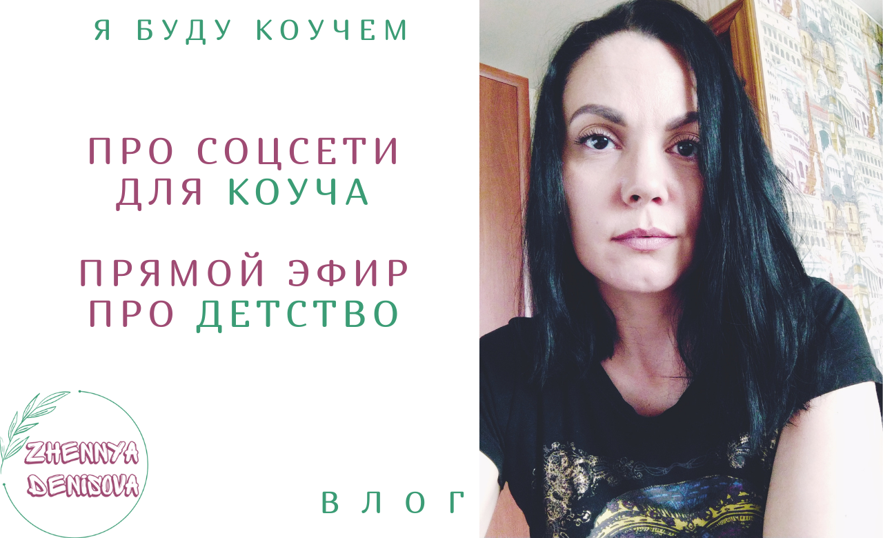 Соцсети для коуча/Куда податься?/О прямых эфирах Н.Пивняк/Вспомнишь детство?