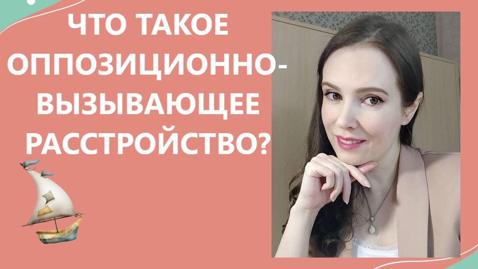 Оппозиционно-вызывающее расстройство у детей