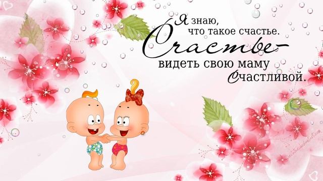 Мама, что счастье... Футаж.