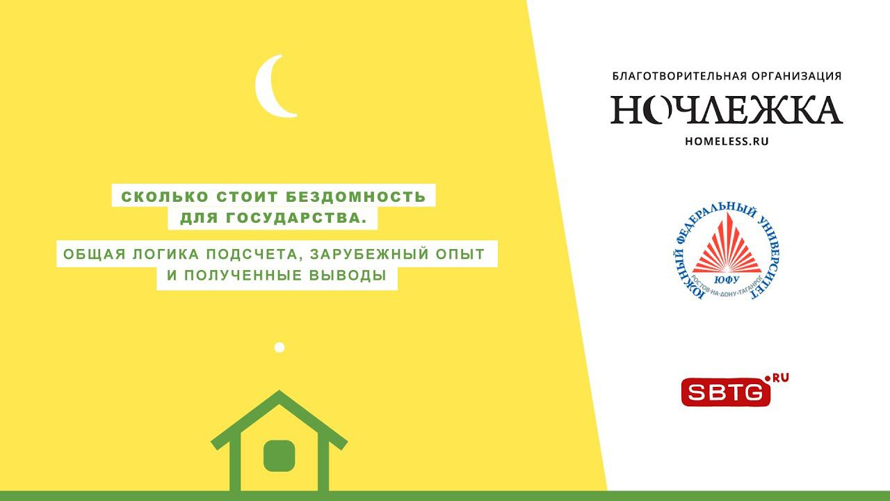 7 лекция курса о бездомности. Сколько стоит бездомность для государства. Общая логика подсчета