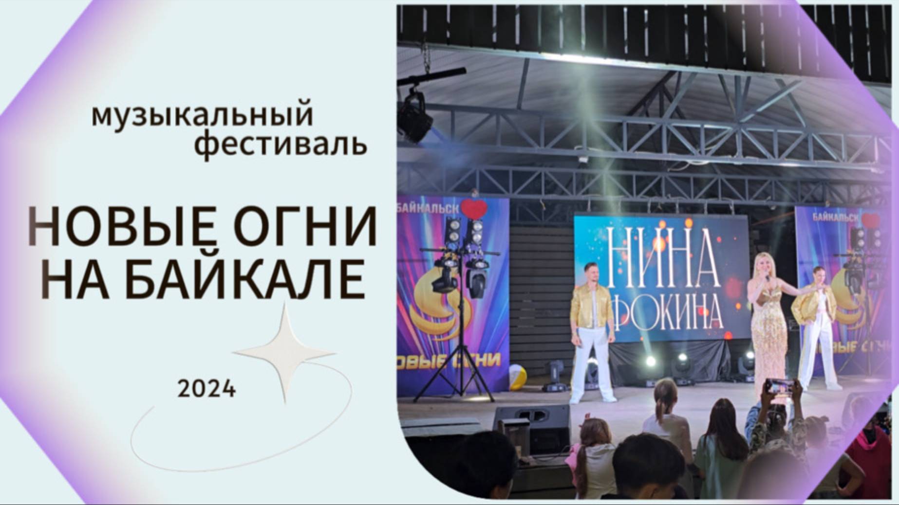 Музыкальный фестиваль "Новые Огни на Байкале". (27.07.2024)