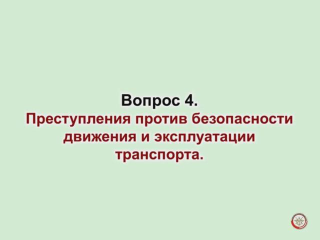 Преступления против безопасности движения и эксплуатации транспорта.
