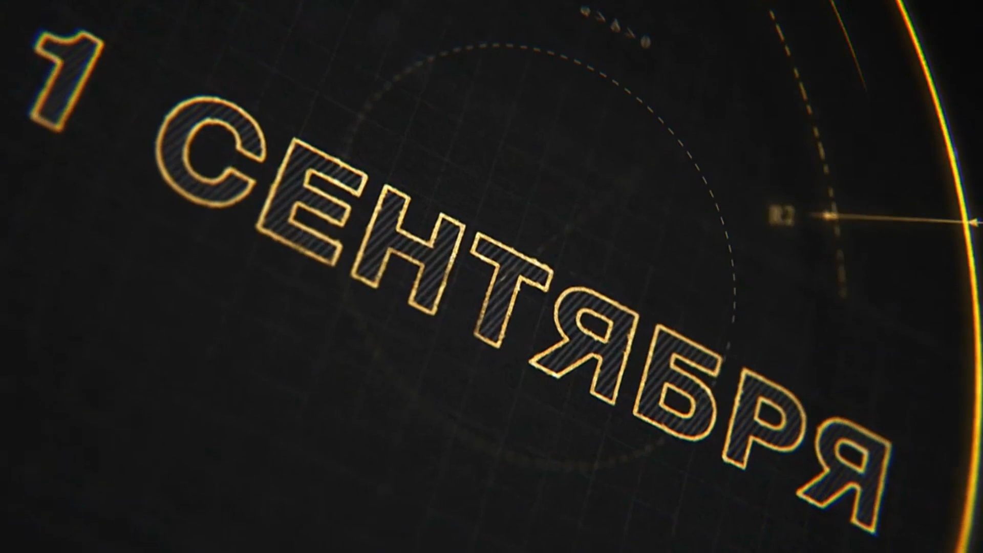 01.09.2022 - День знаний