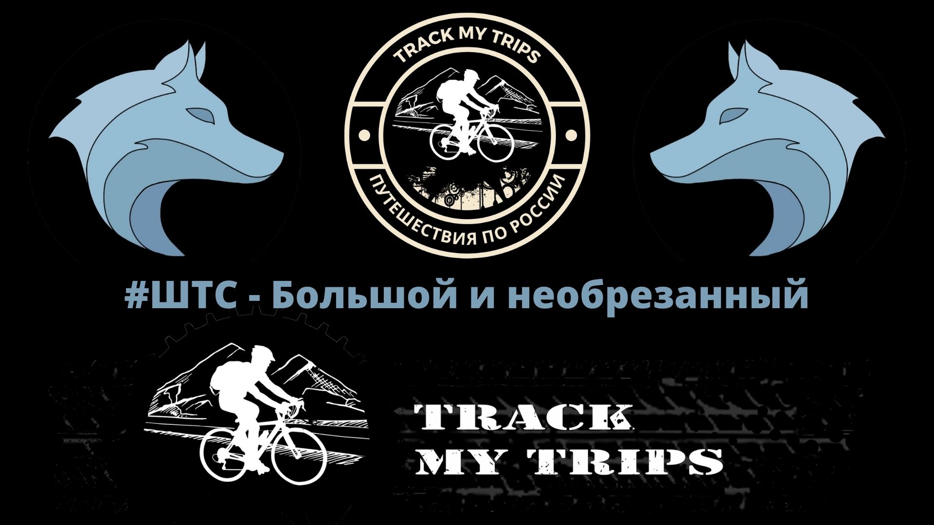 ШТС - Большой и необрезанный (День1)Мценск - Болхов.mp4