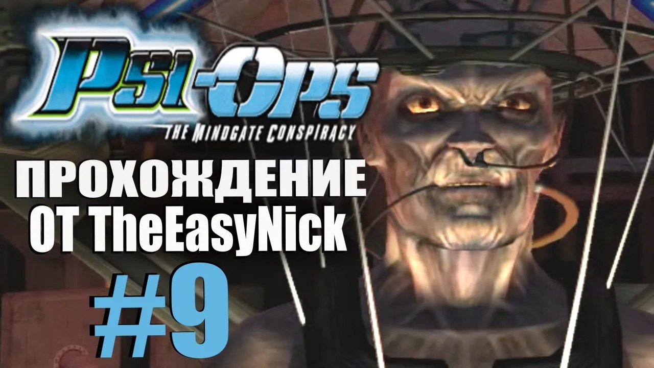 Psi-Ops Врата Разума. Прохождение. #9. Босс Николас Райтсон.
