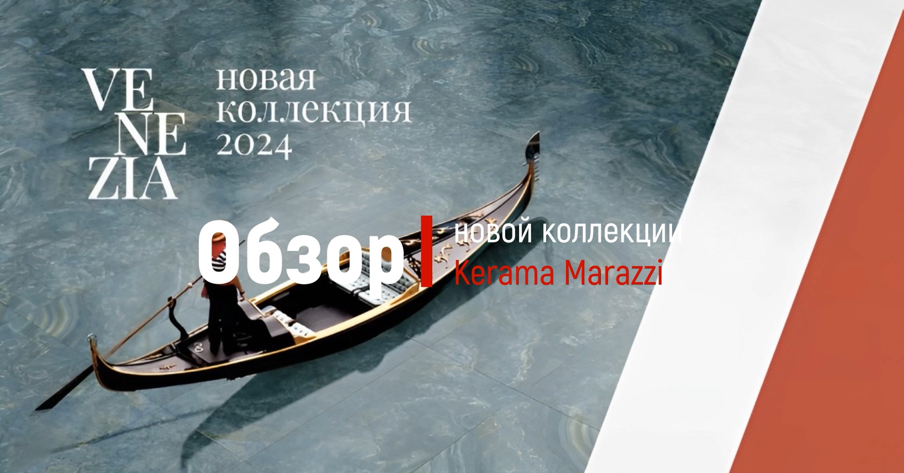 Обзор новой коллекции 2024 от Kerama Marazzi