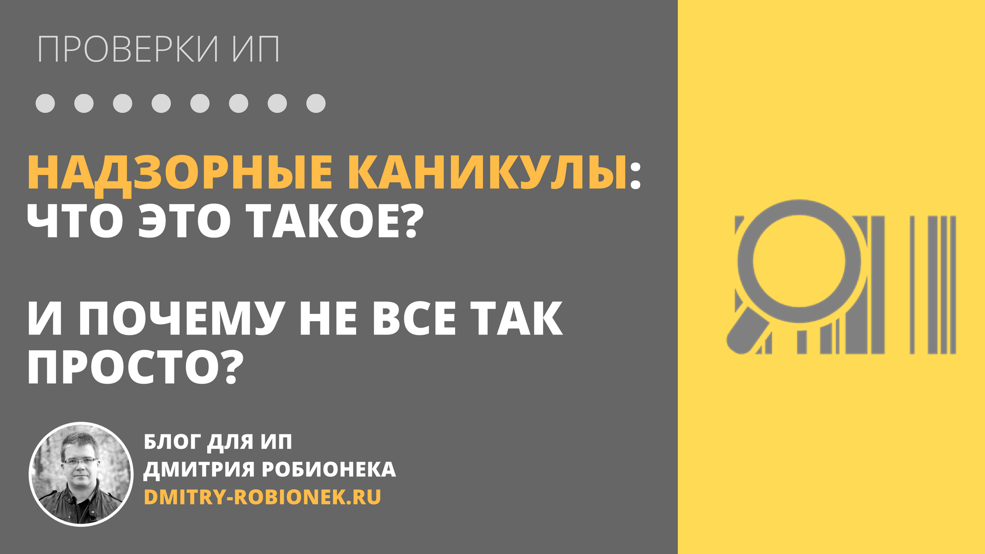 Надзорные каникулы: что это такое и почему не все так просто?