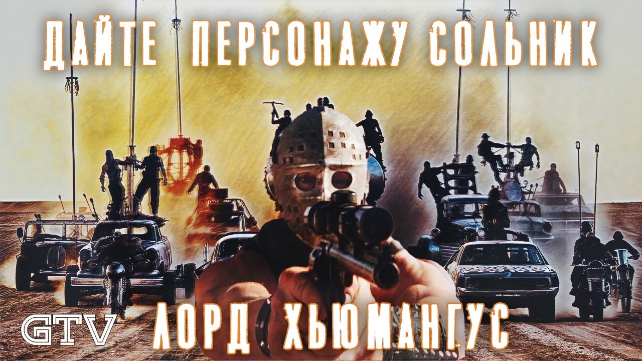 GTV DPS - Лорд Хьюмангус из Безумного Макса