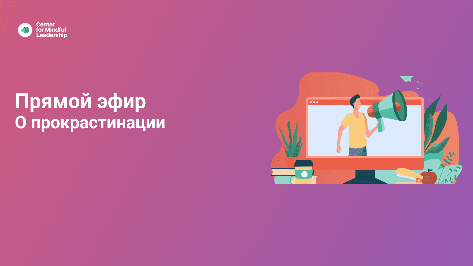 Прямой эфир Светланы Хамагановой со Светланой Рызовой о прокрастинации.mp4