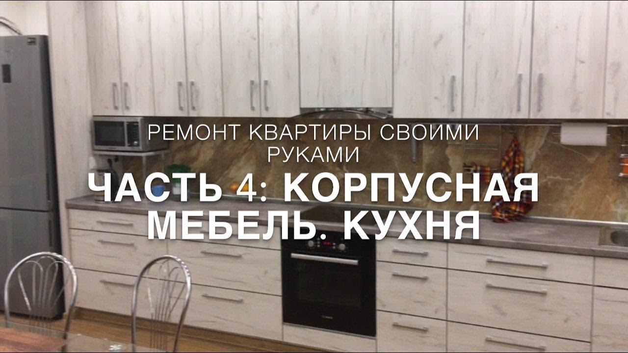 #RR# Квартира 01. Часть 4. Кухня, кухонный гарнитур. Ремонт своими руками