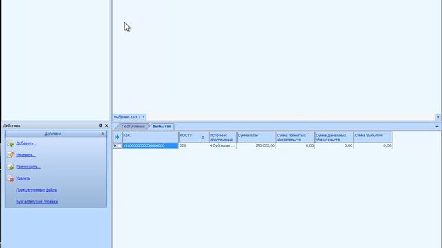 Регистрация плана ФХД. Парус Бюджет 10 Модуль Бухгалтерский учет