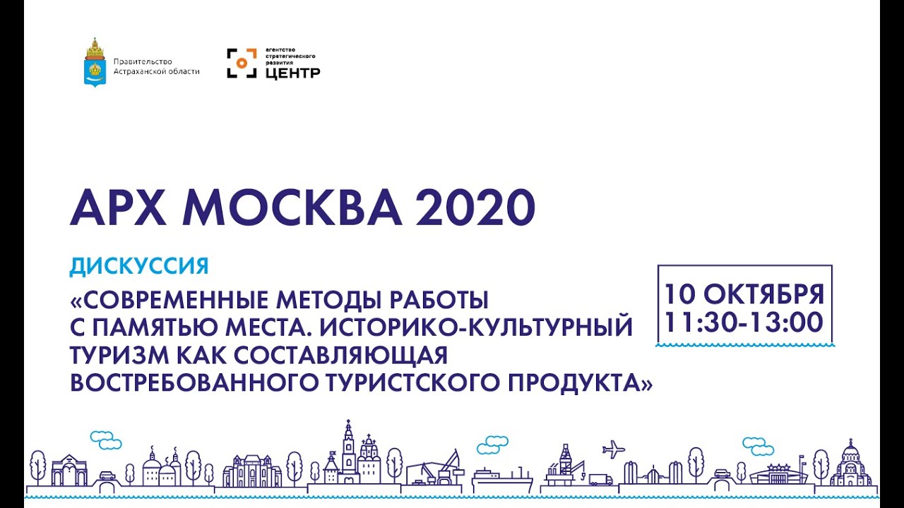 АРХ Москва-2020. 10.10. Современные методы работы с памятью места. Дискуссия