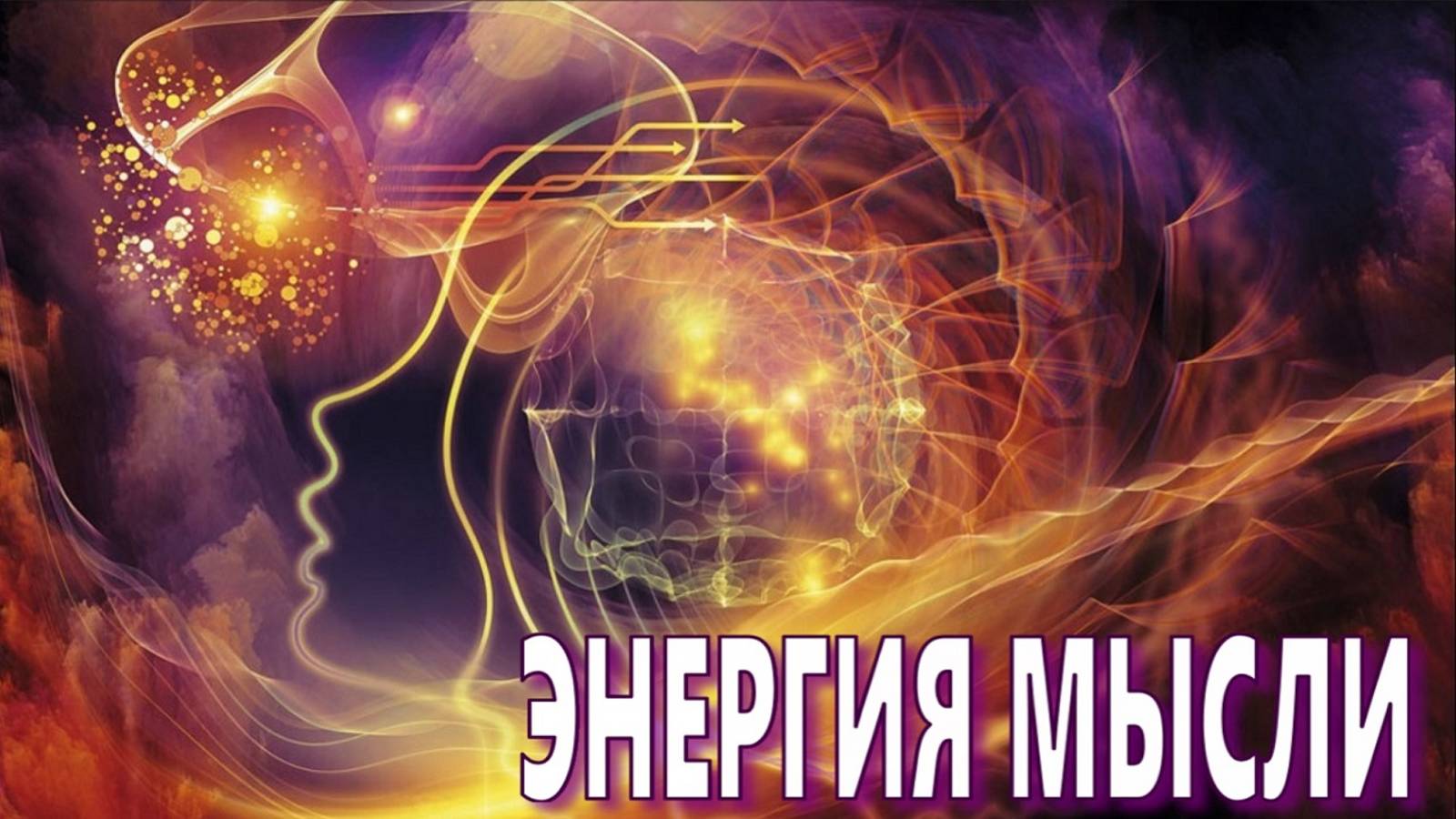 ЭНЕРГИЯ МЫСЛИ!✨💫💎Как формируется РЕАЛЬНОСТЬ?🌍