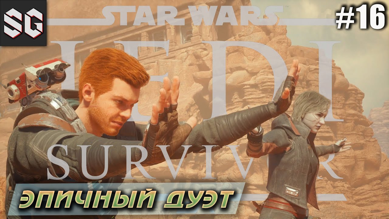 Star Wars Jedi: Survivor #16 ➤ ЭПИЧНЫЙ ДУЭТ