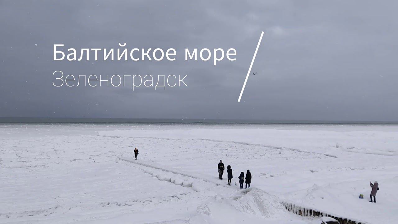 Замёрзшее Балтийское море | Зеленоградск | Часть 1