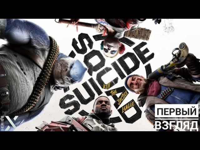 Отряд Самоубийц: Конец Лиги Справедливости | Первый взгляд