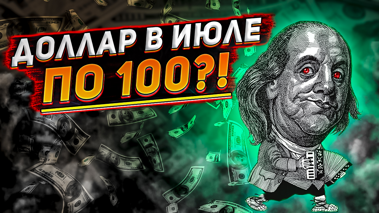Курс доллара в ИЮЛЕ 2023. Почему рубль ОСЛАБЕЛ? Когда доллара по 100 рублей?