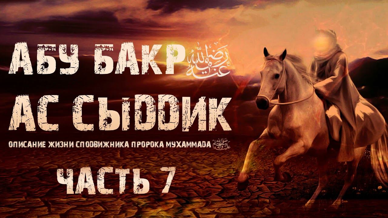 Абу Бакр. Описание жизни сподвижников. История переселения Пророка и Абу Бакра в Медину. 7 урок.