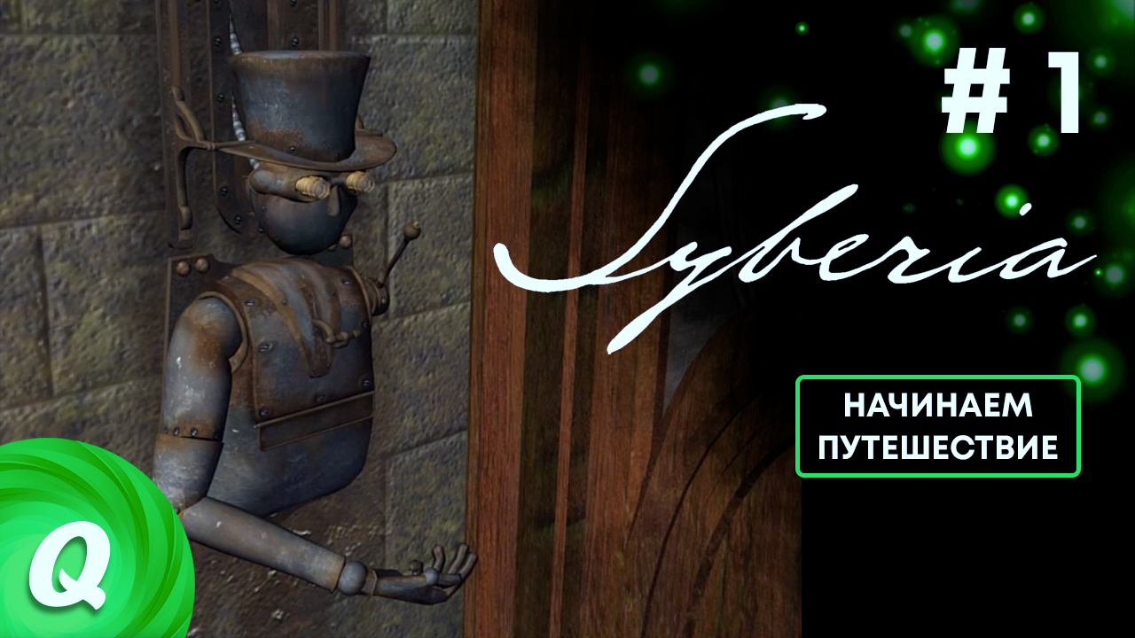 НАЧИНАЕМ ПУТЕШЕСТВИЕ | Игра Syberia (Сибирь) | Прохождение | 1 серия