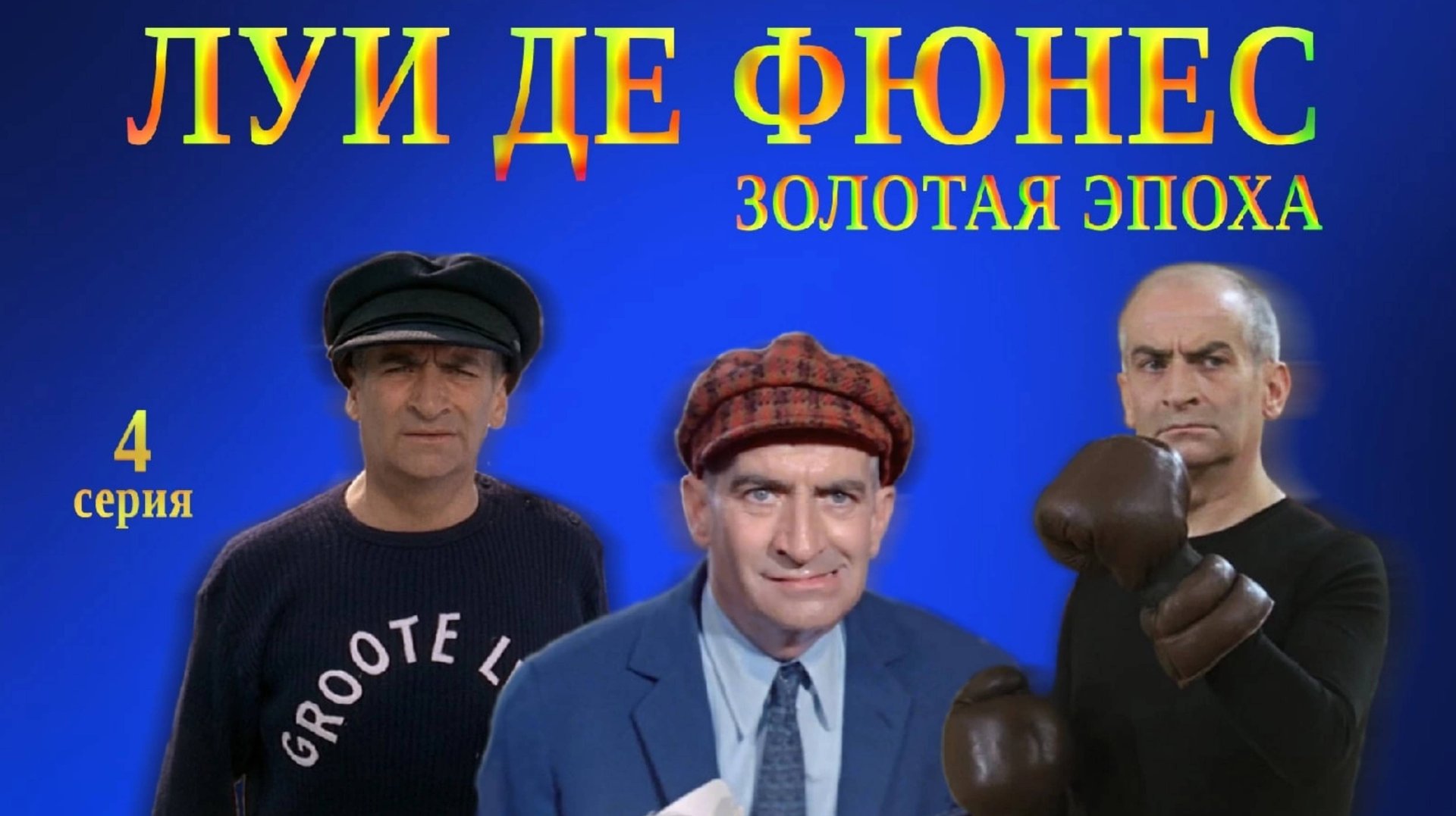 Обзор #17: Луи де Фюнес. Золотая эпоха (с Ильёй Стрекаловым). 4 серия