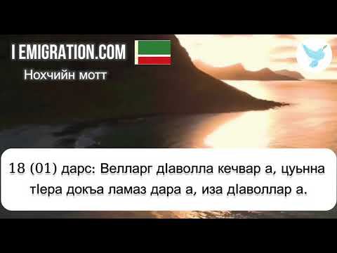 18 (1) дарс:Велларг дӀаволла кечвар а, цуьнна тӀера докъа ламаз дара а, иза дӀаволлар а || ИСЛАМ ДИН