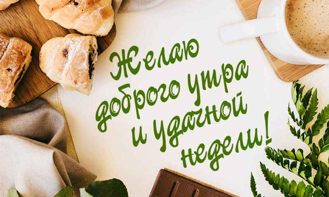Доброе утро понедельника и удачной недели – музыкальная открытка.