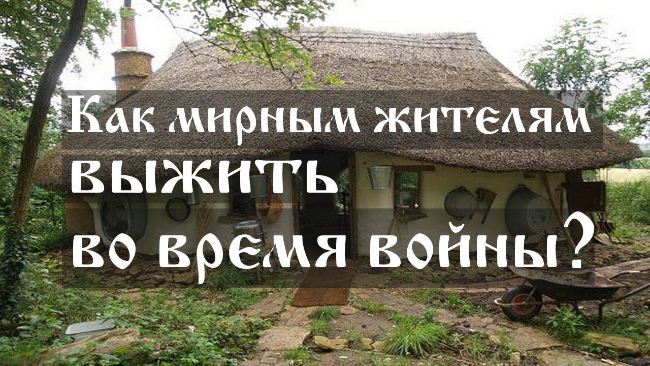 Как мирным жителям выжить во время войны?