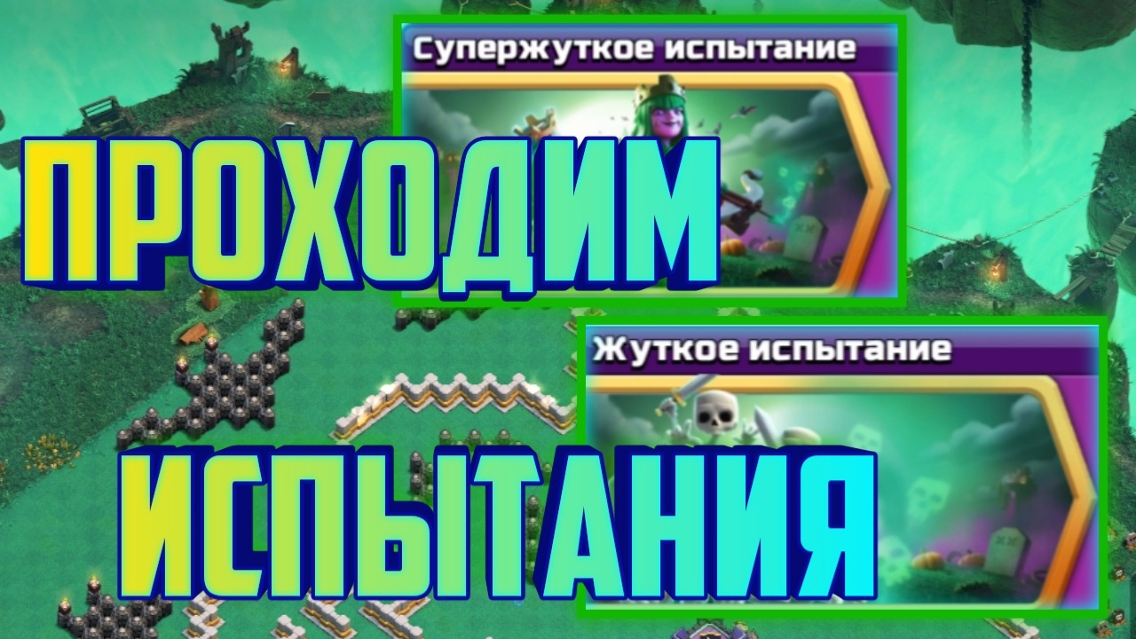 Прохожу  ЖУТКОЕ и СУПЕРЖУТКОЕ испытания в Clash of Clans