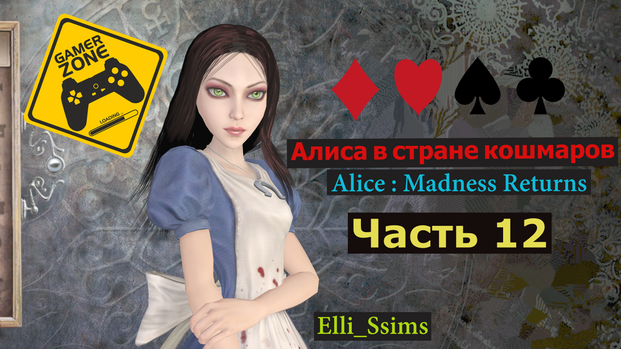 ЛЕТСПЛЕЙ /Gameplay / Алиса в стране кошмаров / Alice : Madness Returns / Часть 12