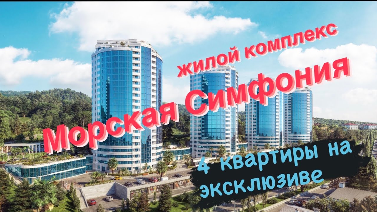 Жилой комплекс Морская Симфония. 4 квартиры на эксклюзиве. Цены ниже рынка.