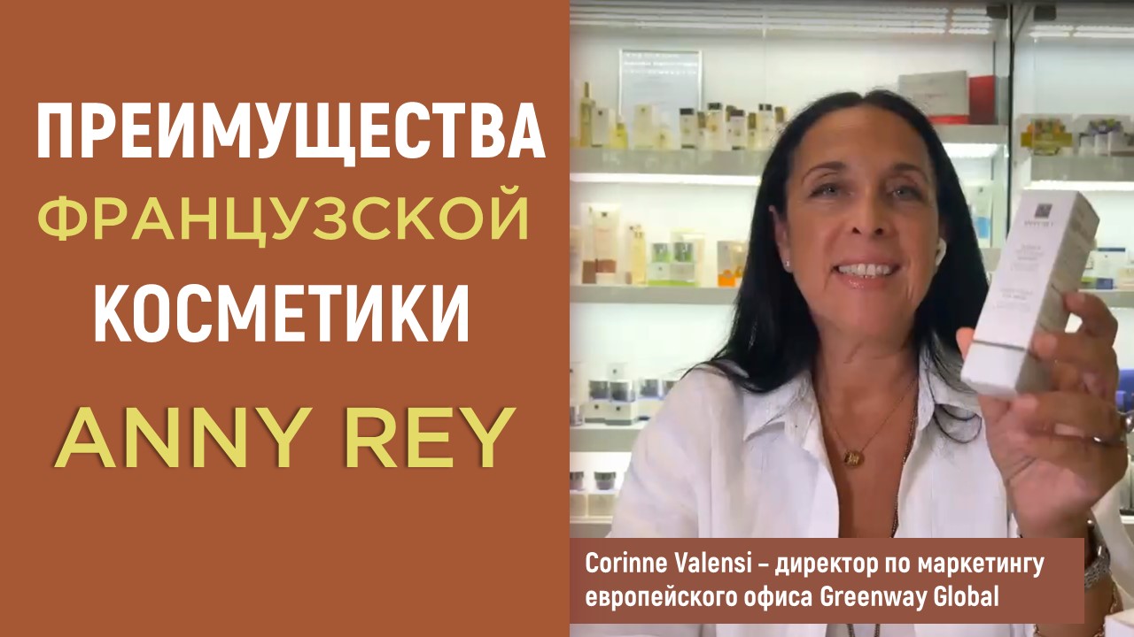 Преимущества французской косметики ANNY REY