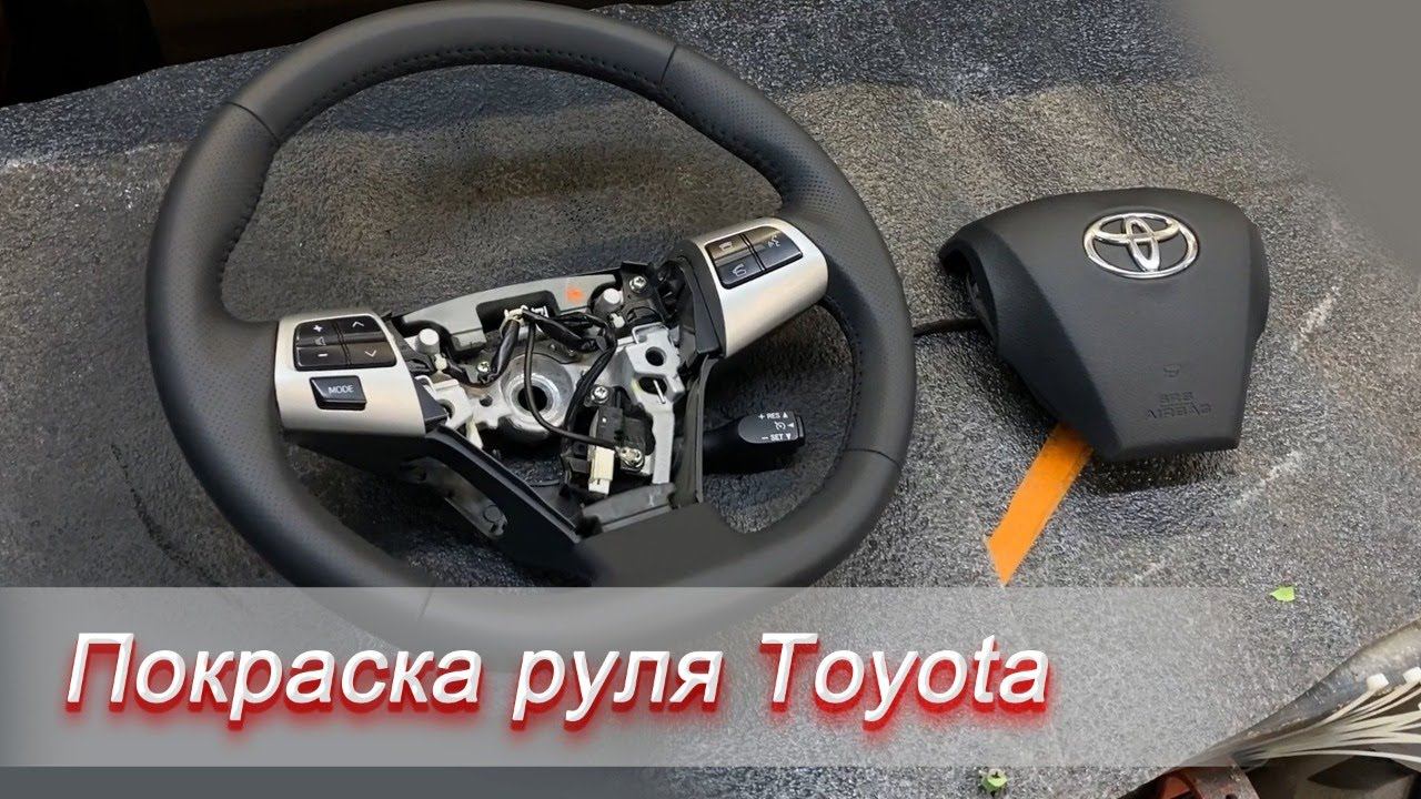 Покраска руля и клаксона для Toyota Corolla в студии Авто-Полиш