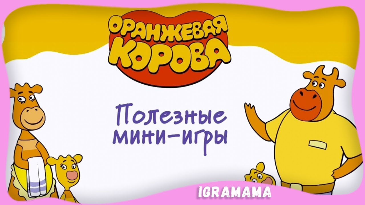Оранжевая корова: Полезные Мини-Игры для Малышей. Прохождение Развивающей Игры для Малышей