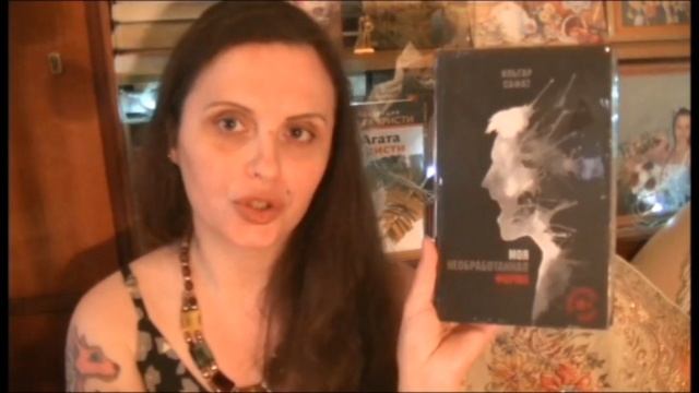 Ильгар Сафат. "МОЯ НЕОБРАБОТАННАЯ ФОРМА" - обзор читателя #1