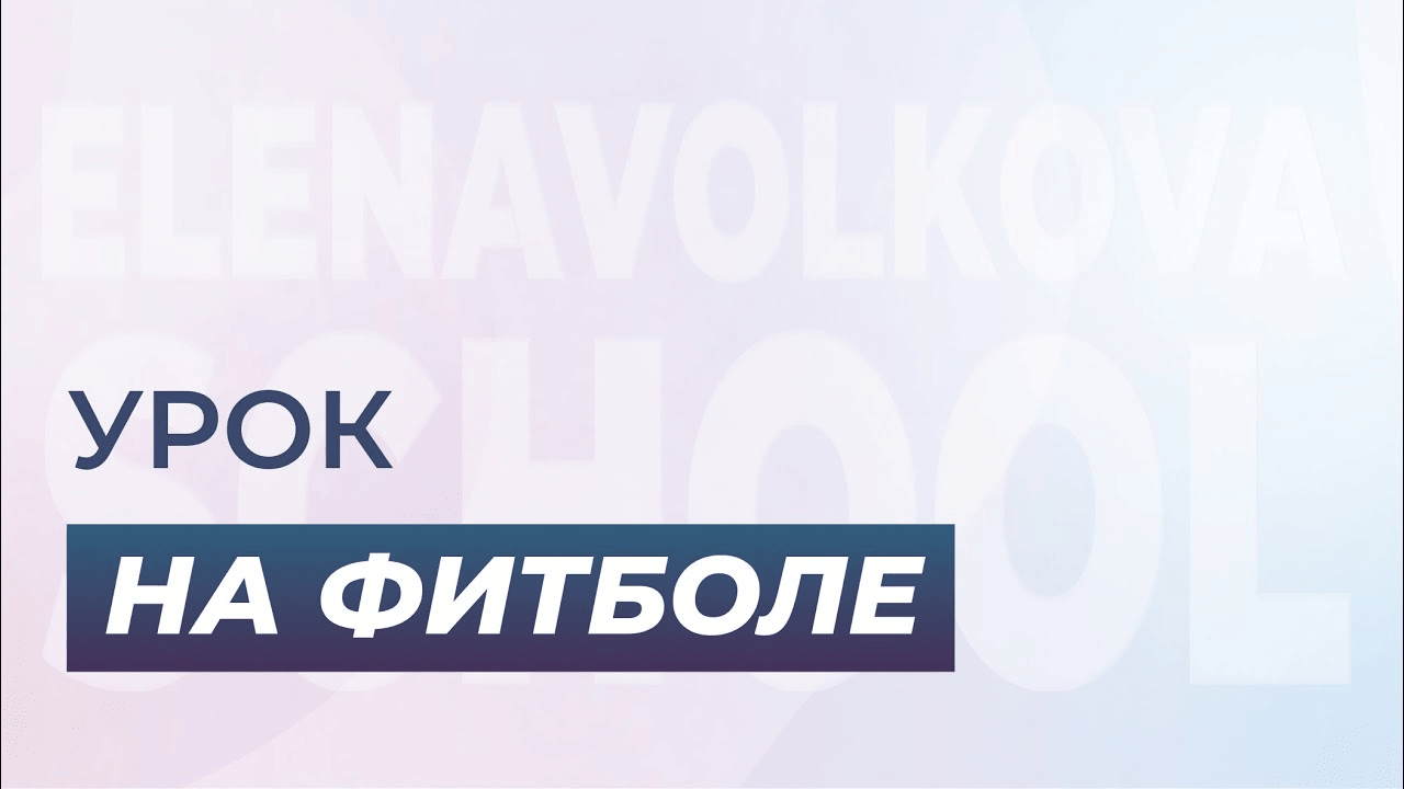 Пилатес с использованием фитбола