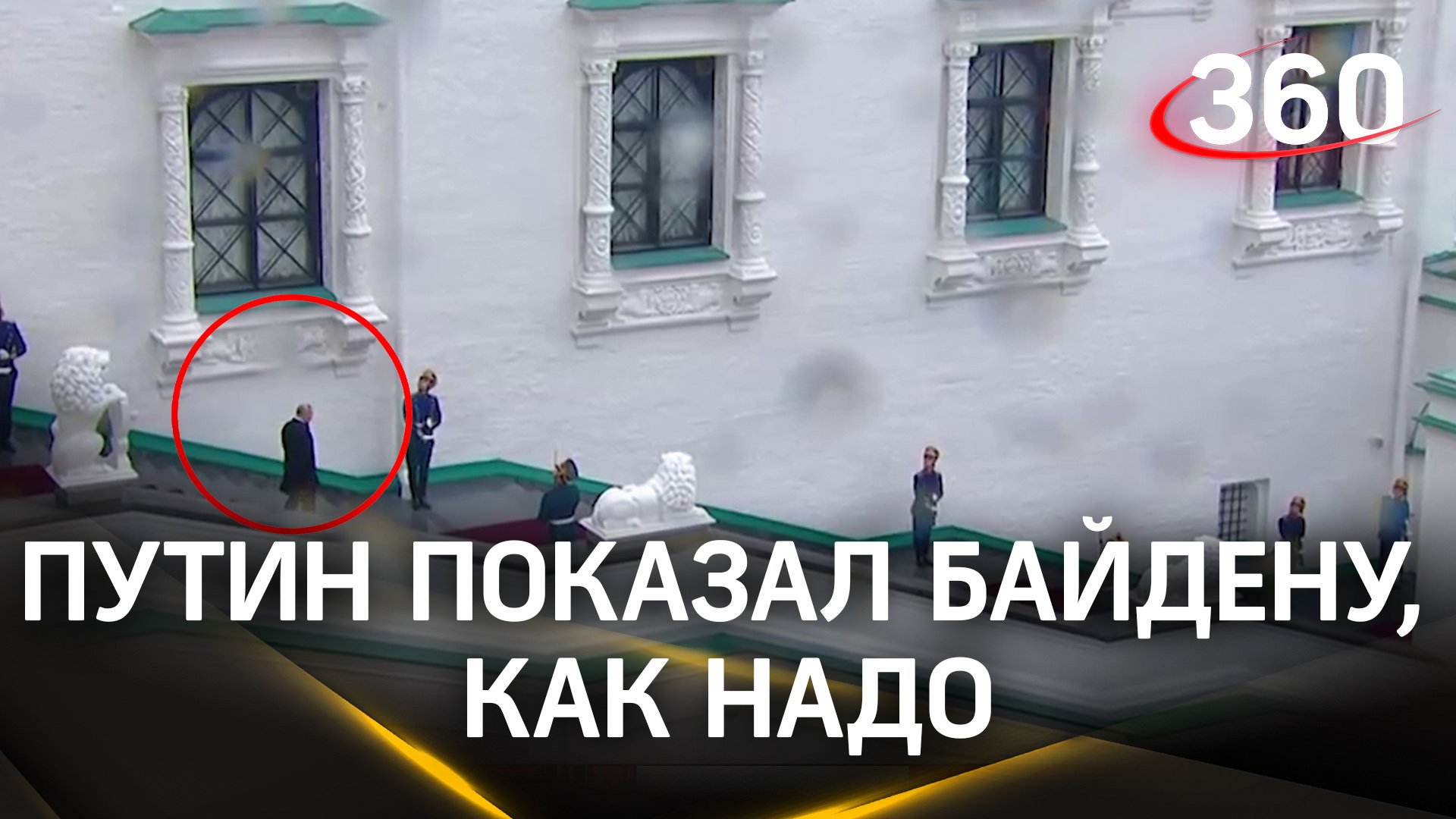 Путин прошёл 66 ступенек под дождем и ветром. Байден: трясется