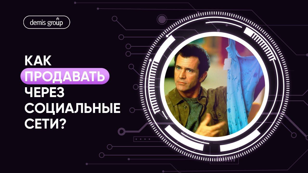 Продажи с первого лайка:  SMM и инфлюенс маркетинг от Demis Group