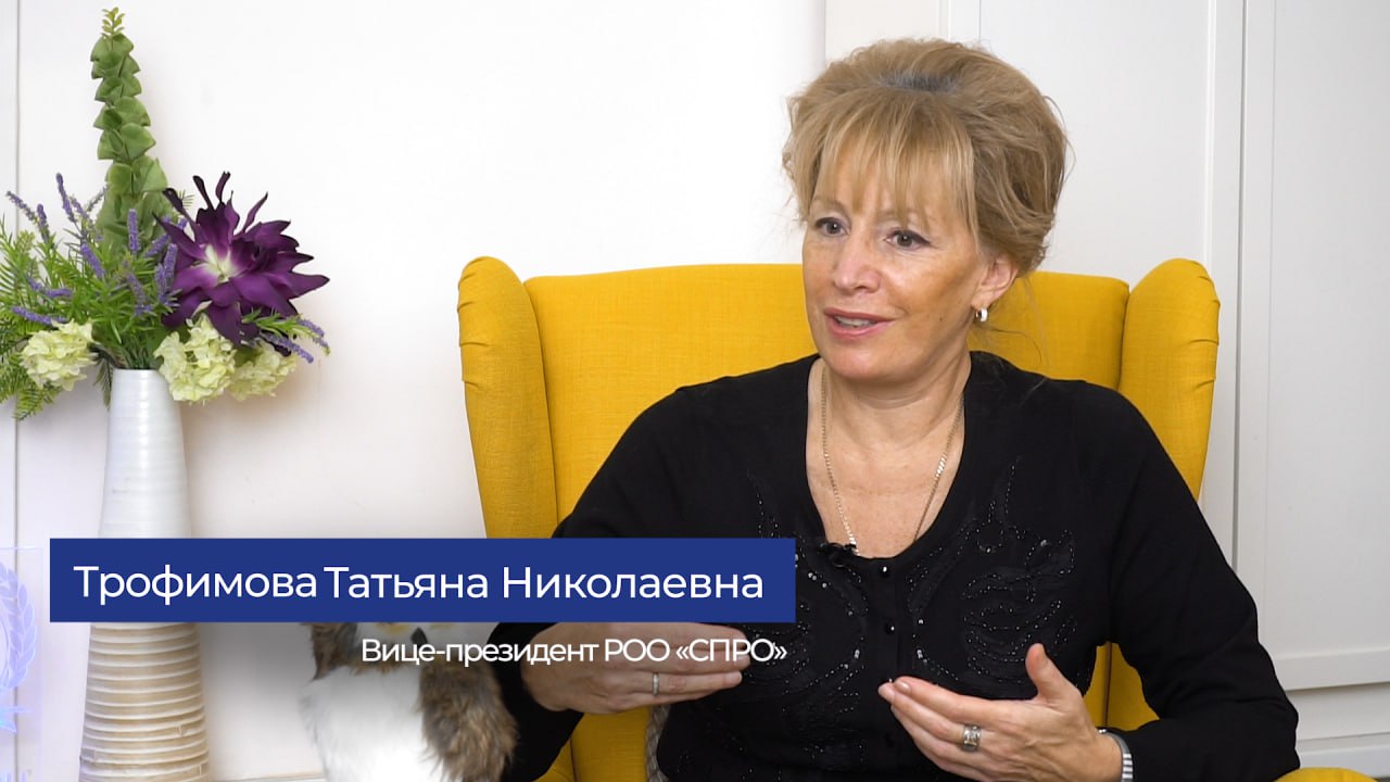СПРО доверяет экспертам. Трофимова Татьяна Николаевна