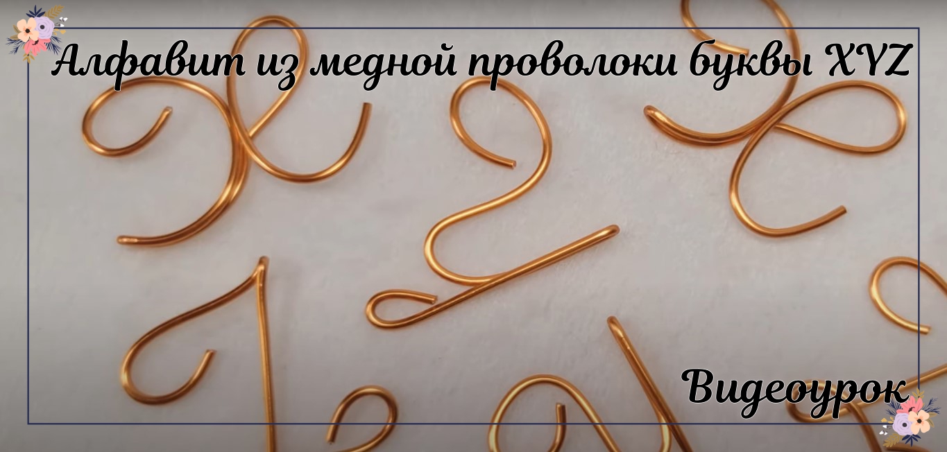 Алфавит из медной проволоки | Заглавные буквы | X Y Z | базовые