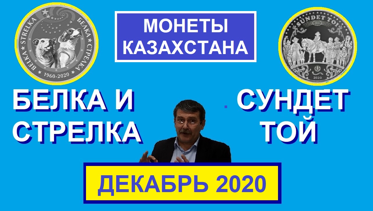 Монеты: Белка и Стрелка - сундет той / юбилейные монеты Казахстана