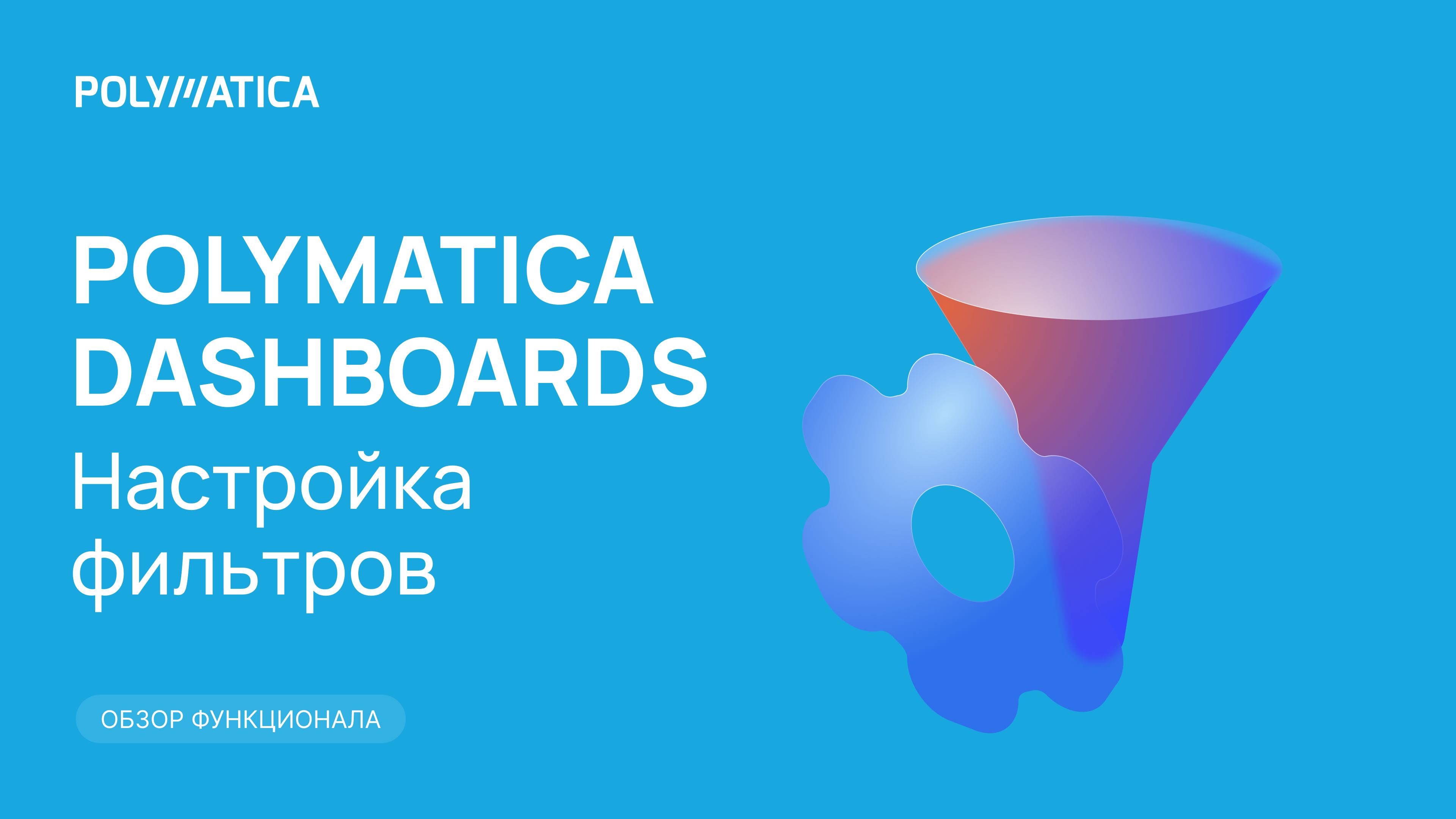 Polymatica Dashboards: настройка фильтров