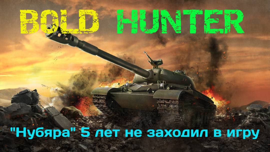 Bold Hunter 5 лет не заходил в танки!!! WOT в прямом эфире
