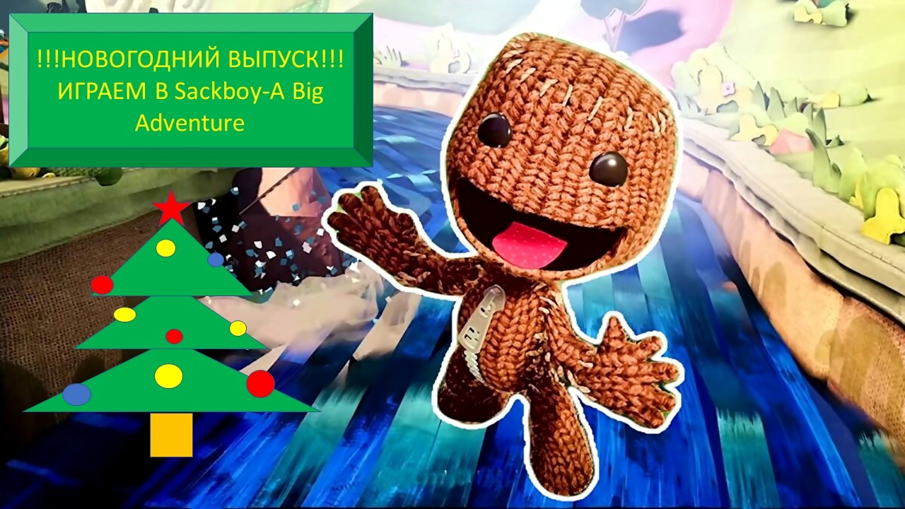 #60 !!!НОВОГОДНИЙ ВЫПУСК!!!ИГРАЕМ В Sackboy-A Big Adventure (Мешочный мальчик-большое приключение).