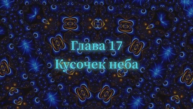 ОШО. Тайна тайн. Глава 17 - Кусочек неба