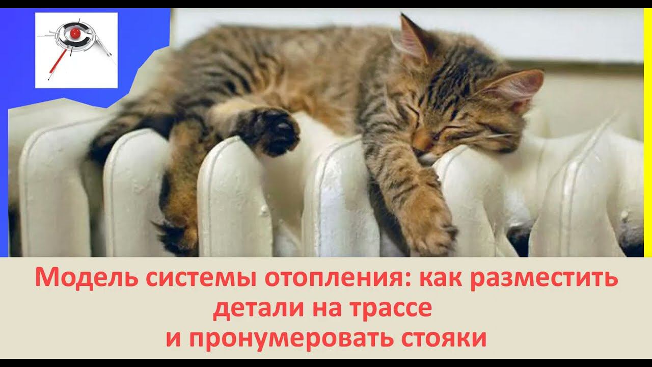 Модель системы отопления: Renga. Как разместить детали на трассе и пронумеровать стояки #5
