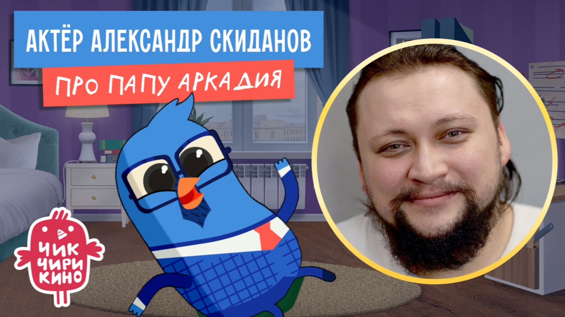 Актёр Александр Скиданов про папу Аркадия | Мультсериал «Чик-Чирикино»