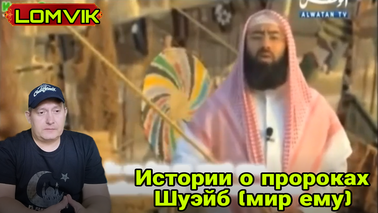 Истории о пророках. Шуэйб (мир ему)