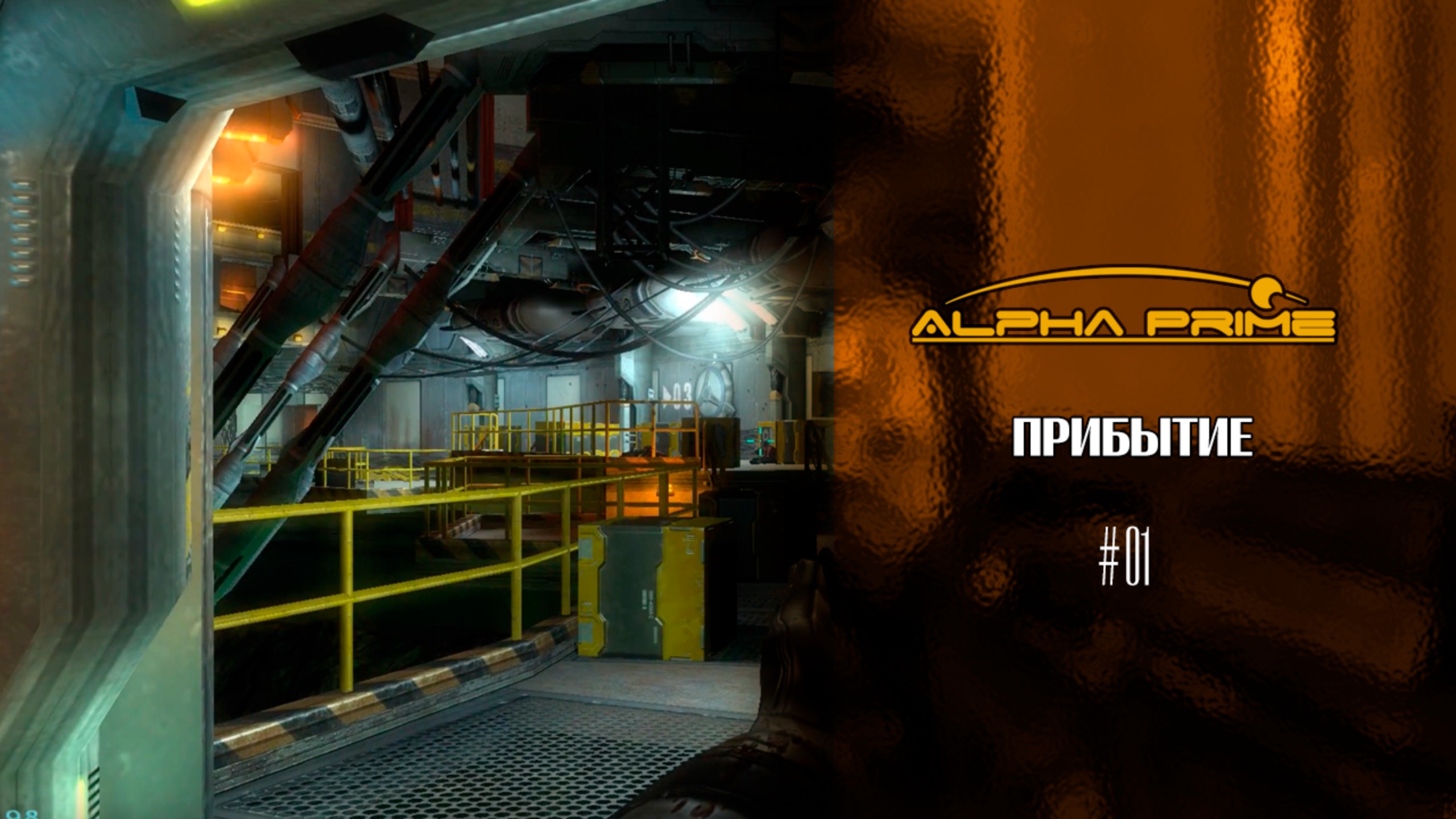 Прибытие | Прохождение Alpha Prime | Серия #1